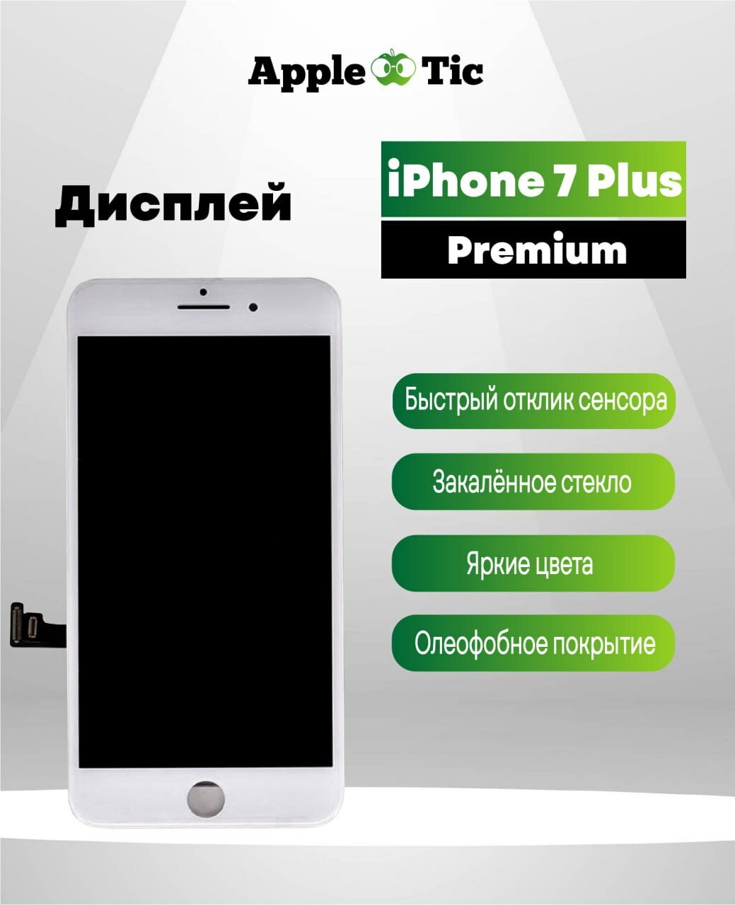 Дисплей IPhone 7 Plus (белый) Premium (яркая подсветка, насыщенные цвета)