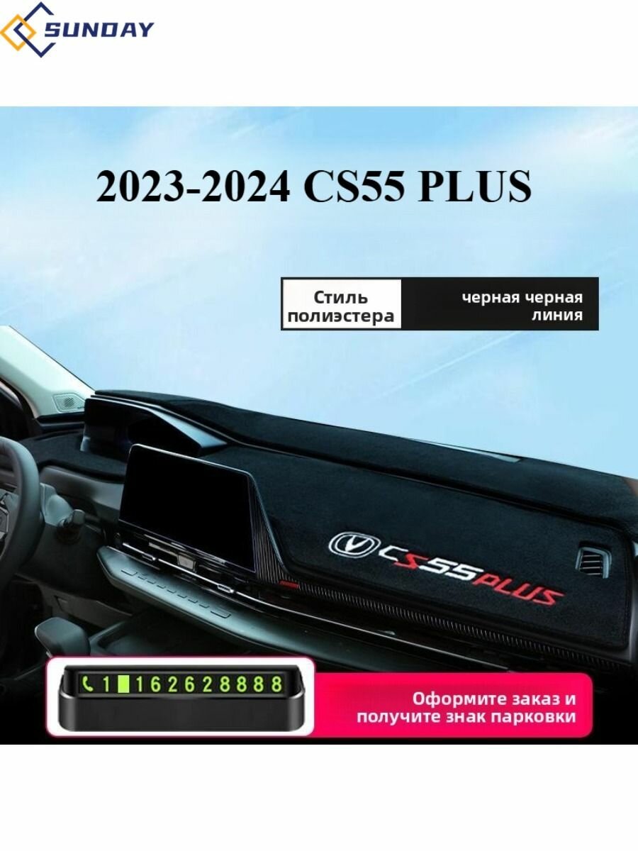 2023-2024 CS55 PLUS/UNI-S Солнцезащитные коврики для приборной панели автомобиля, changan cs55plus Аксессуары