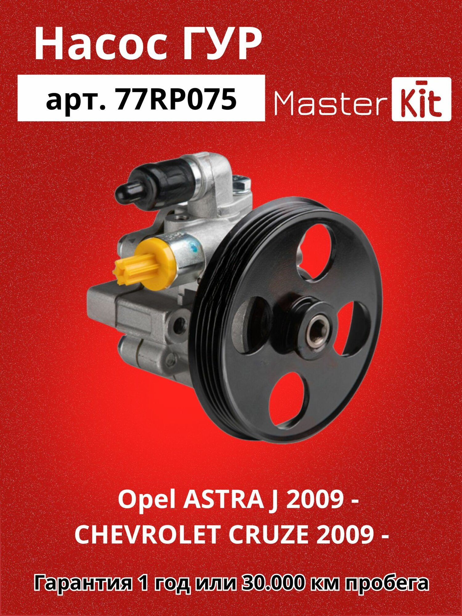 Насос гидроусилителя Opel ASTRA J P10 16л/CHEVROLET CRUZE J300J305J308 16/18л 2009 - MasterKit арт. 77RP075