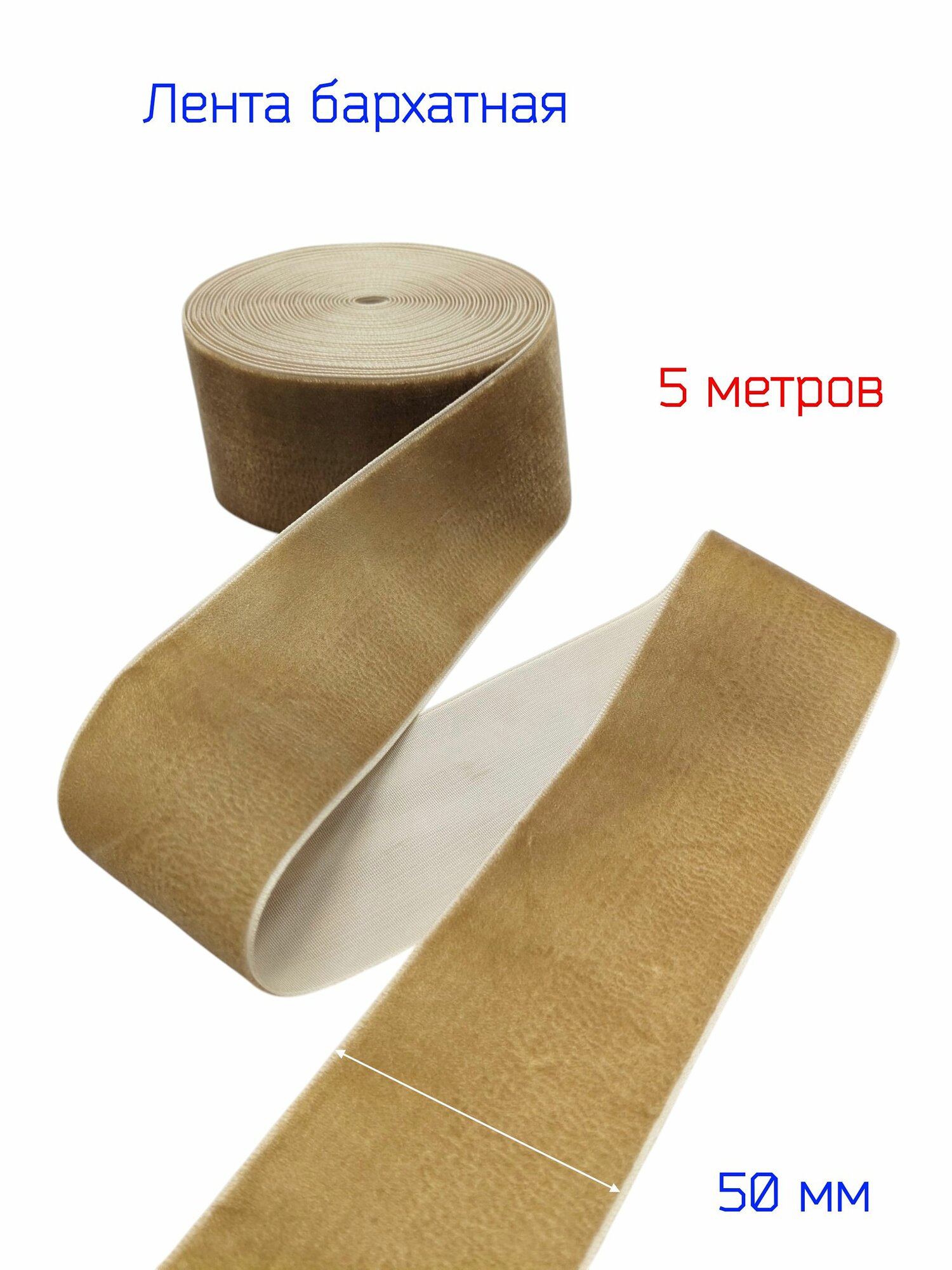 Широкая бархатная лента бежевого цвета, 5 метров, ширина 5 см.