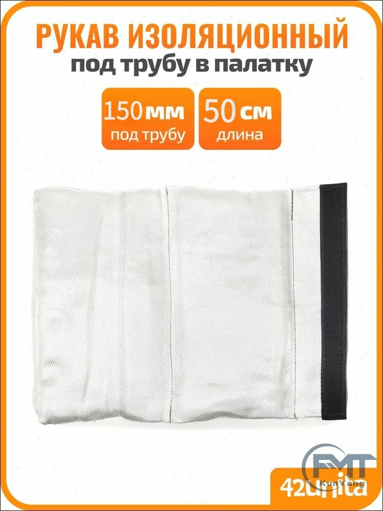 Рукав изоляционный на трубу d-150