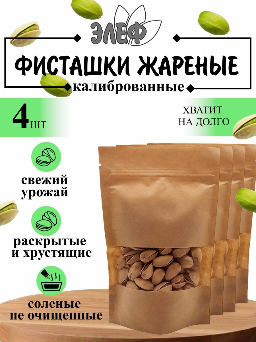 Фисташки "Элеф" жареные соленые. Крафт пакет с Zip-Loсk замком 4 х 70 гр.