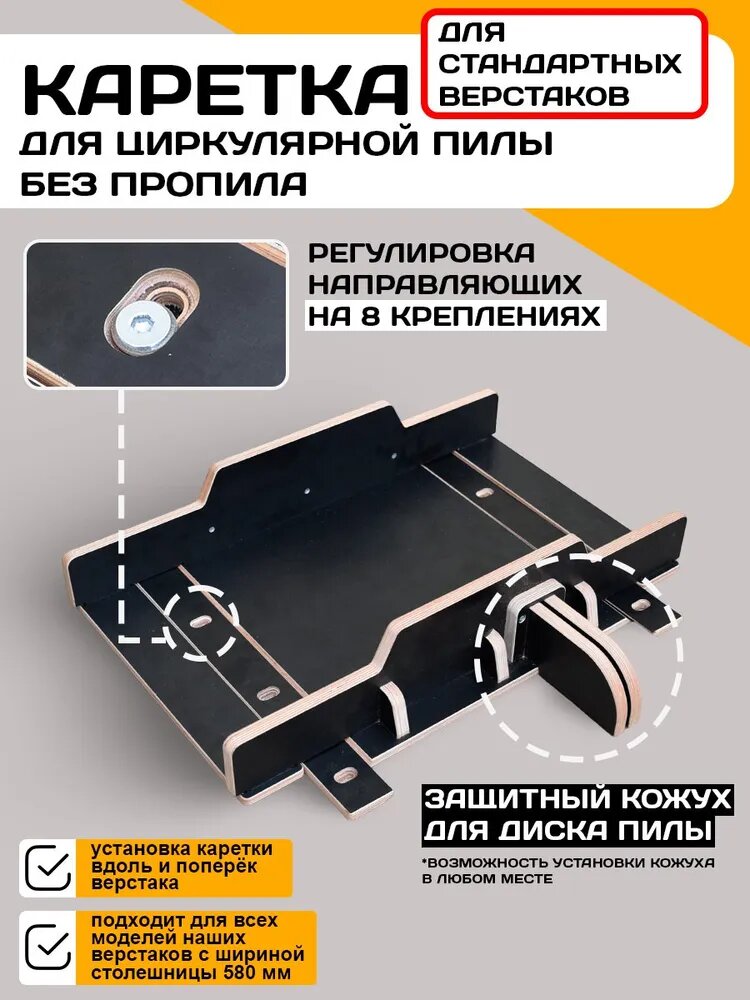 Верстак, Каретка без пропила для циркулярной пилы для верстака