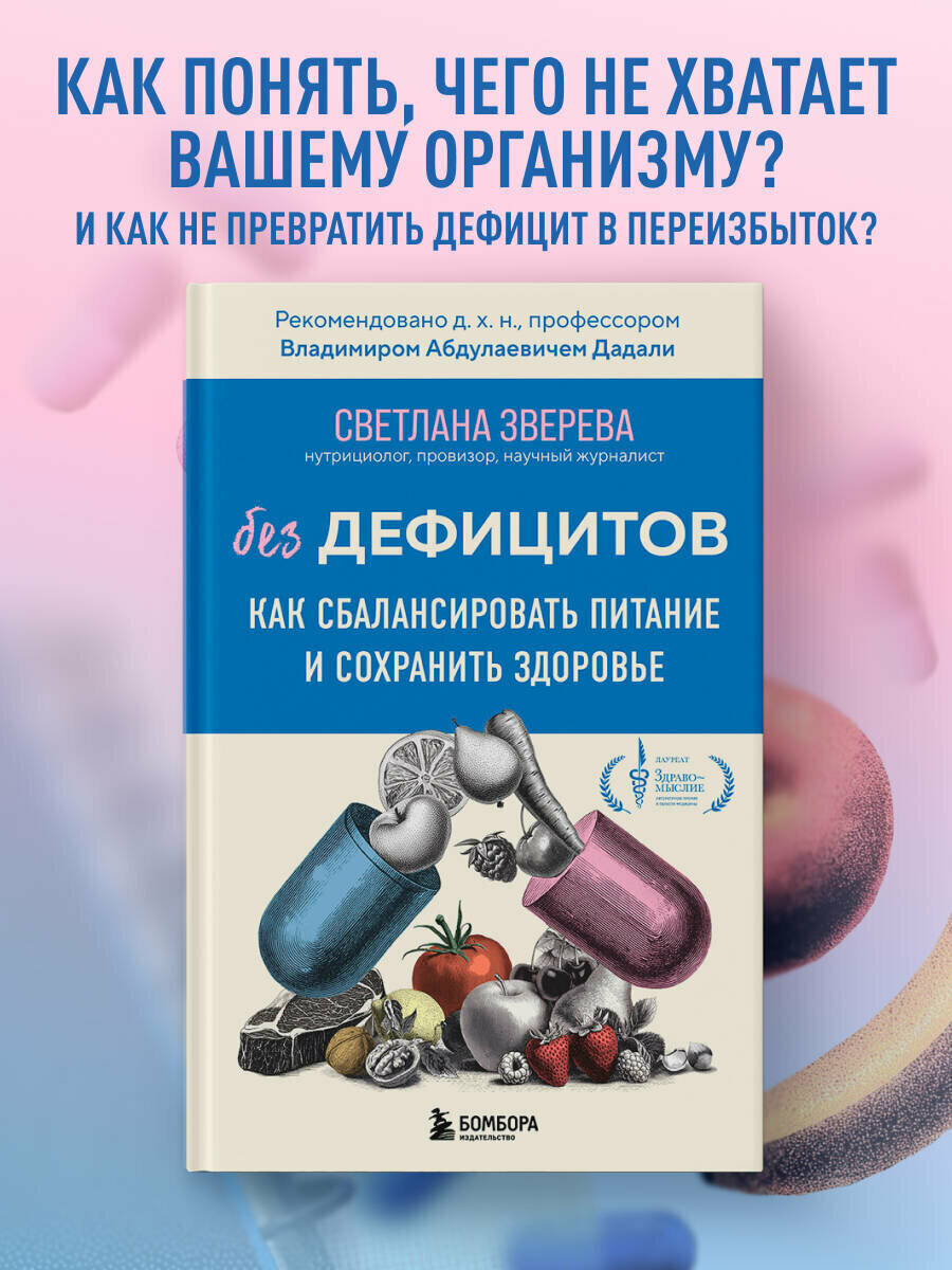 Зверева С. О. Без дефицитов. Как сбалансировать питание и сохранить здоровье