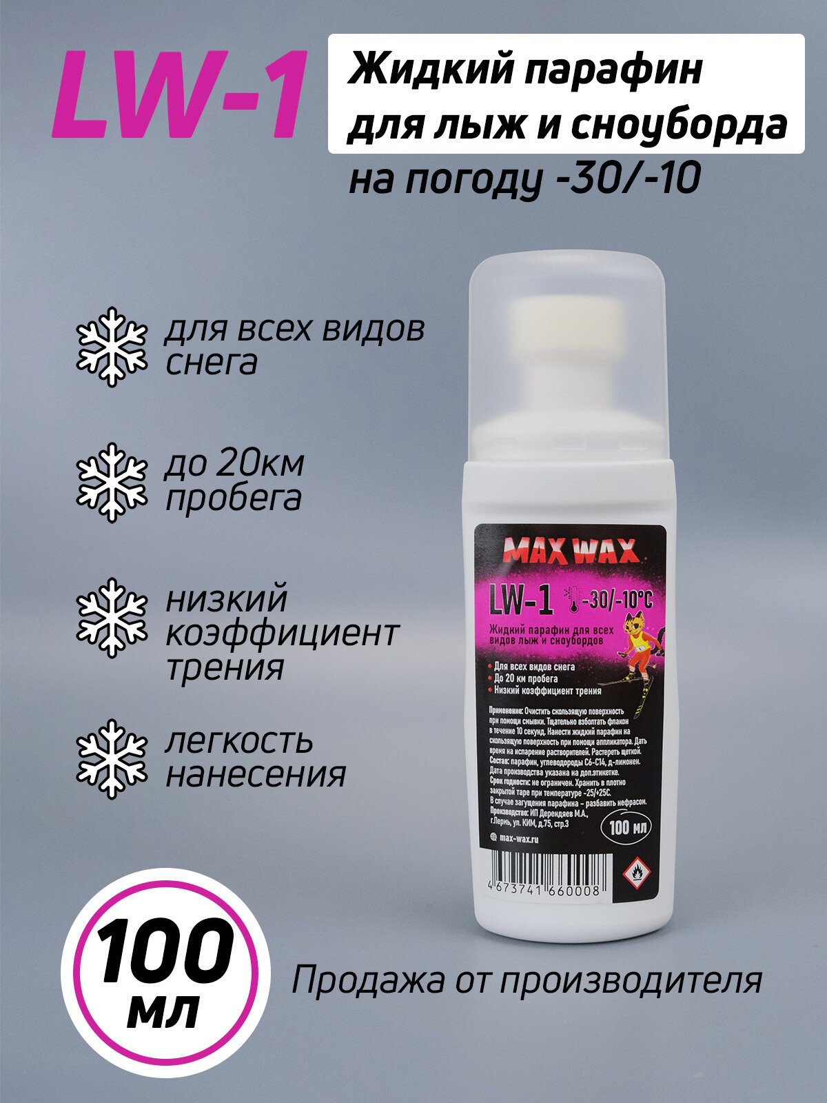 Жидкий парафин воск для лыж MAX WAX LW-1 на -30/-10, 100мл