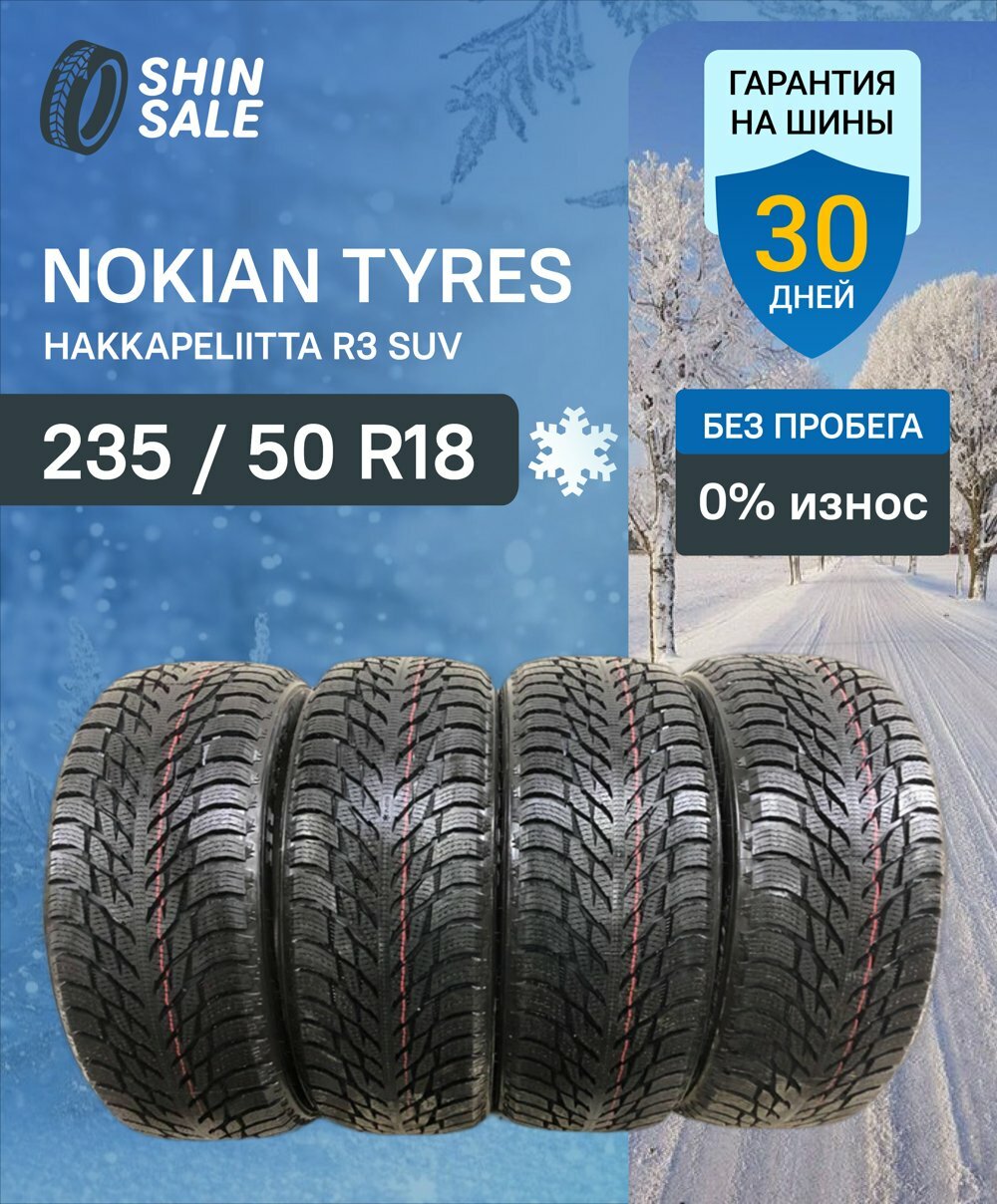 Зимние БУ шины нешипованные Nokian Tyres Hakkapeliitta R3 SUV 235/50 R18 без пробега T0140985