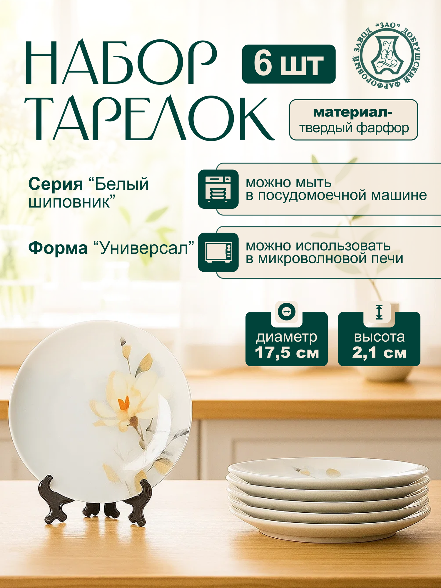 Набор фарфоровых тарелок мелких 175 мм. "Белый шиповник" ф. Универсал - 6 шт, Добрушский фарфоровый завод