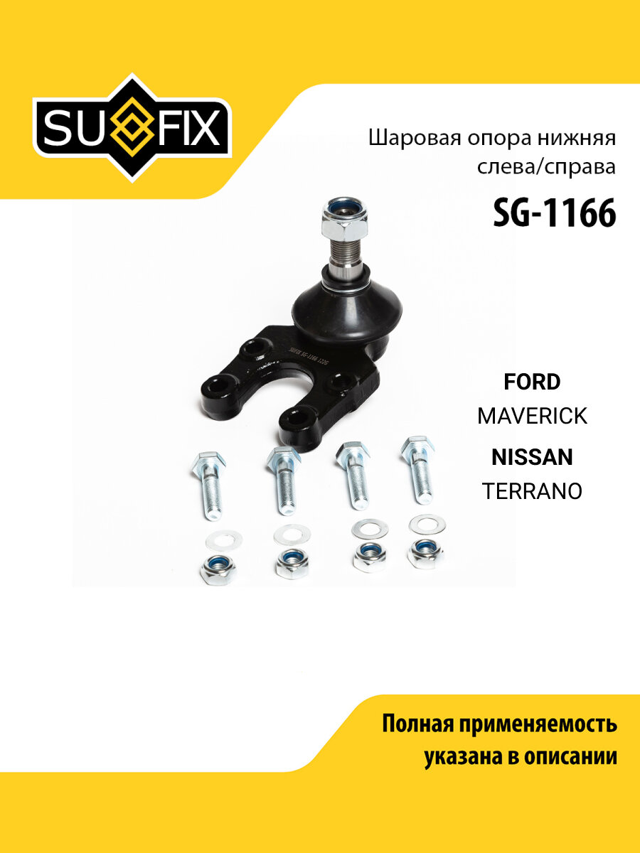 Опора шаровая передняя правая/левая для FORD MAVERICK / NISSAN TERRANO / SUFIX SG-1166