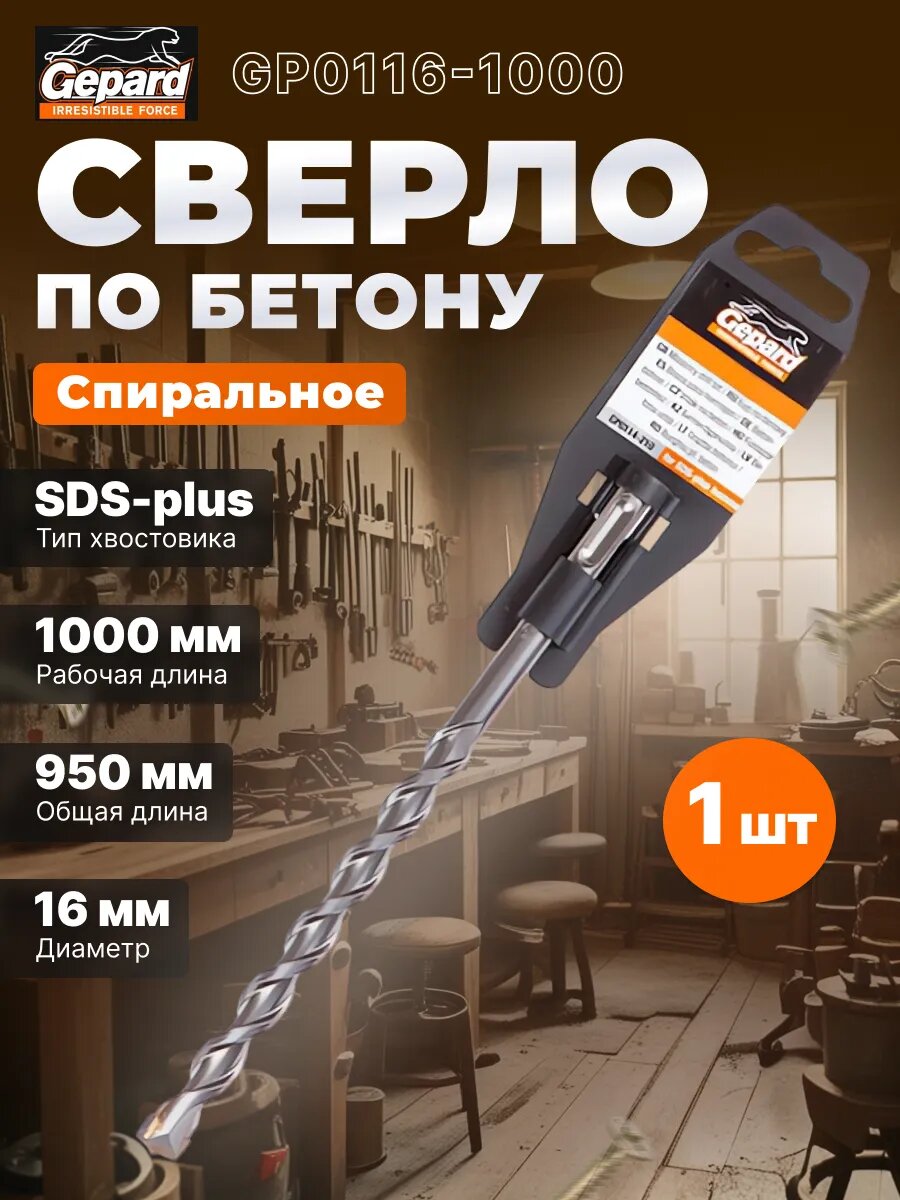 Бур (сверло) SDS-plus 16х950х1000 мм по бетону GEPARD (GP0116-1000)