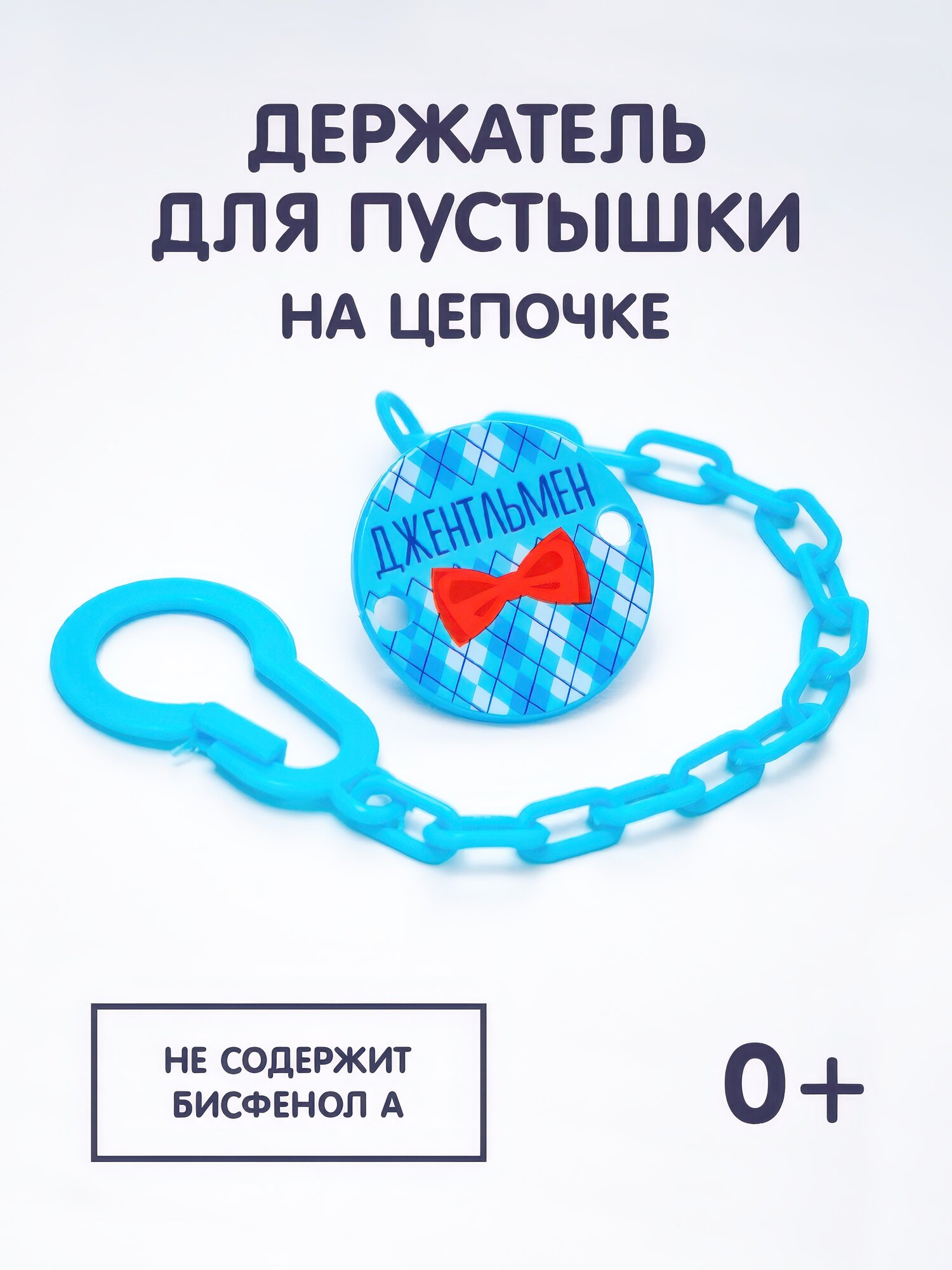 Держатель пустышки для мальчика Mum&Baby "Джентльменский", голубой, пластик