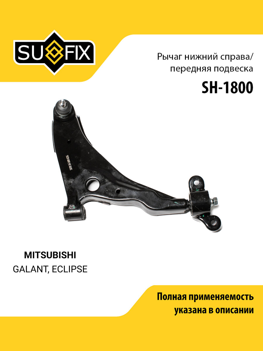 Рычаг подвески передний правый для MITSUBISHI GALANT, ECLIPSE / SUFIX SH-1800