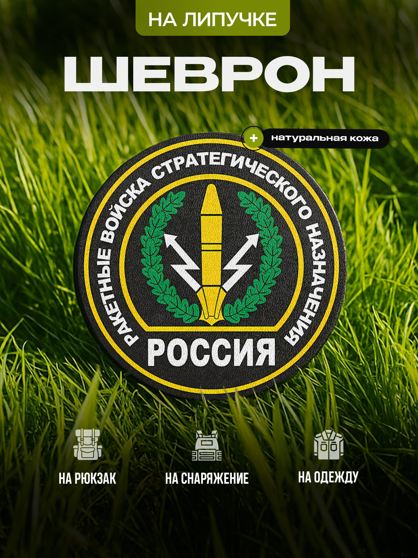 Шеврон IREVIVE кожаный с принтом РВСН на липучке, для военного, аксессуар на форму, рюкзак, подарок солдату