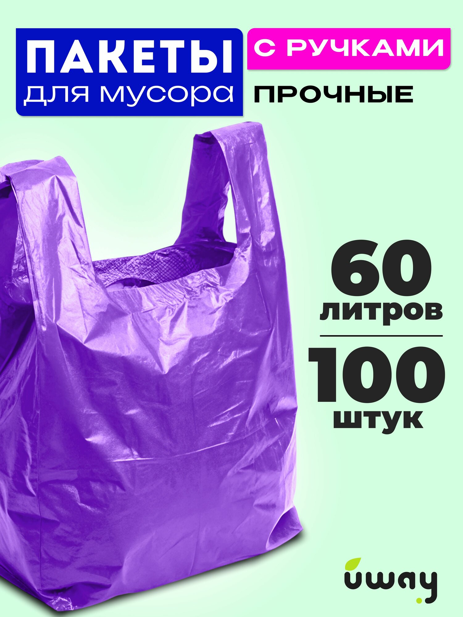 Пакеты майка для мусора прочные с ручками, 60 л 100 шт
