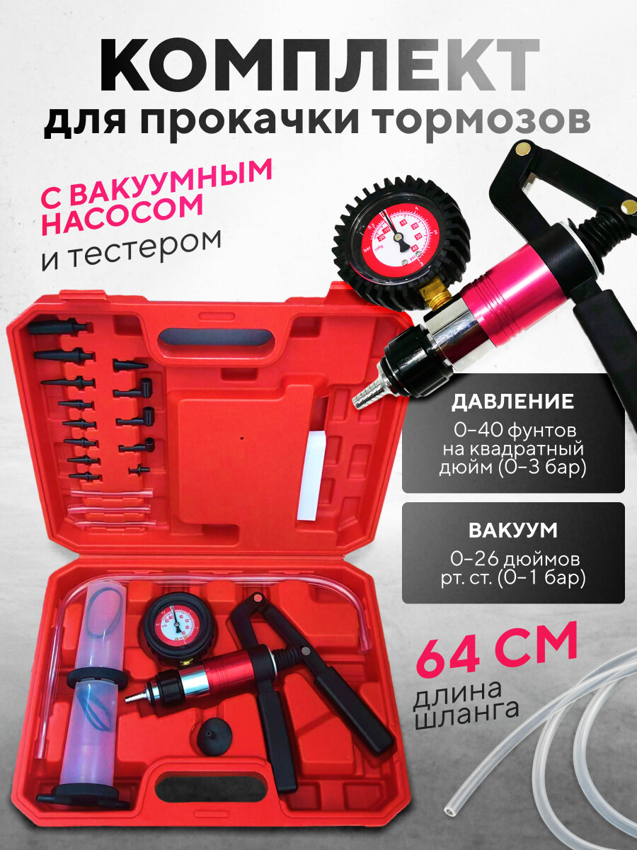 Комплект для прокачки тормозов BrakeSure с вакуумным насосом и тестером