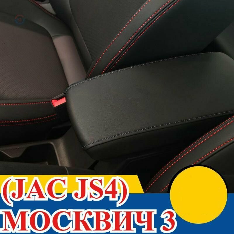 Чехол на подлокотник для москвич 3 (JAC JS4) мягкий защитный аксессуар с надежной фиксацией, черный цвет, удобство в использовании