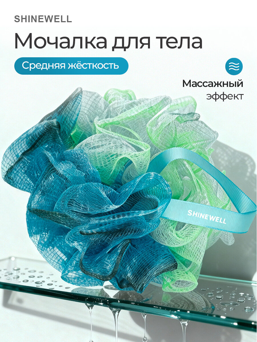 Мочалка для душа большая средней жесткости SHINEWELL фигурная