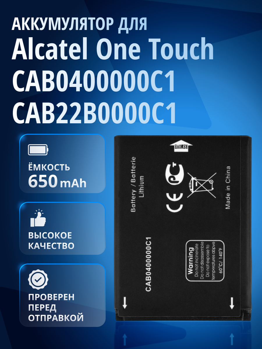 Аккумулятор CAB0400000C1 для Alcatel One Touch 2012D, 1035D, 1013D, 1042D, 1010D, 1010X, 103, 1052D и др