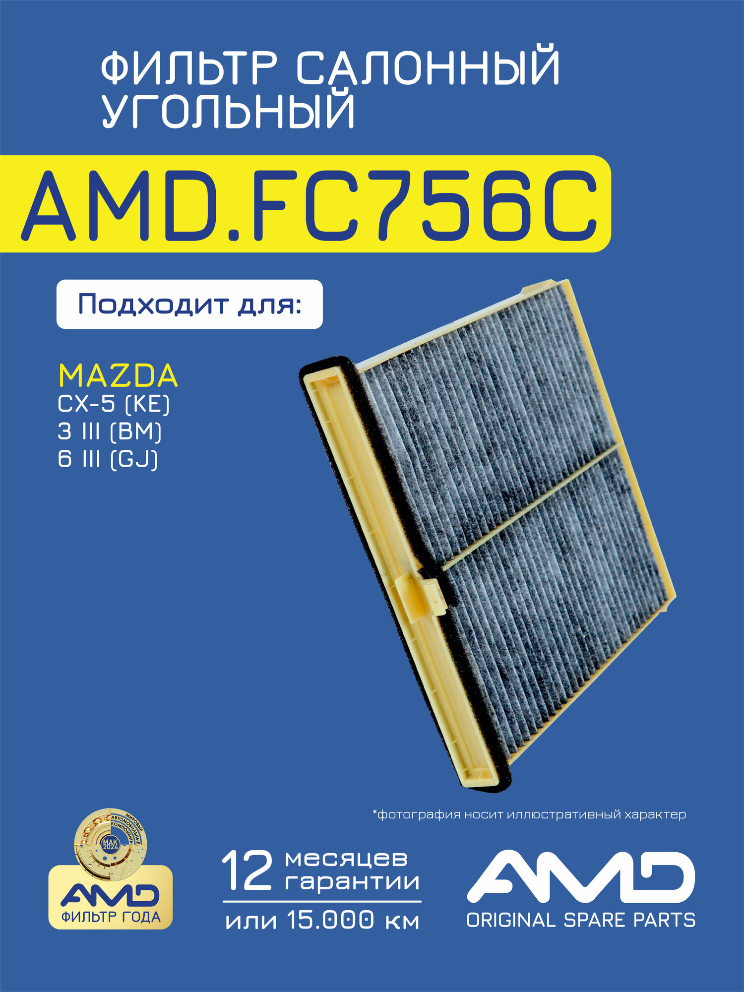 Фильтр салонный KD4561J6X AMD. FC756C угольный для Mazda 3 BM 2013- Mazda 6 GJ 2012- CX-5 KE 2011-