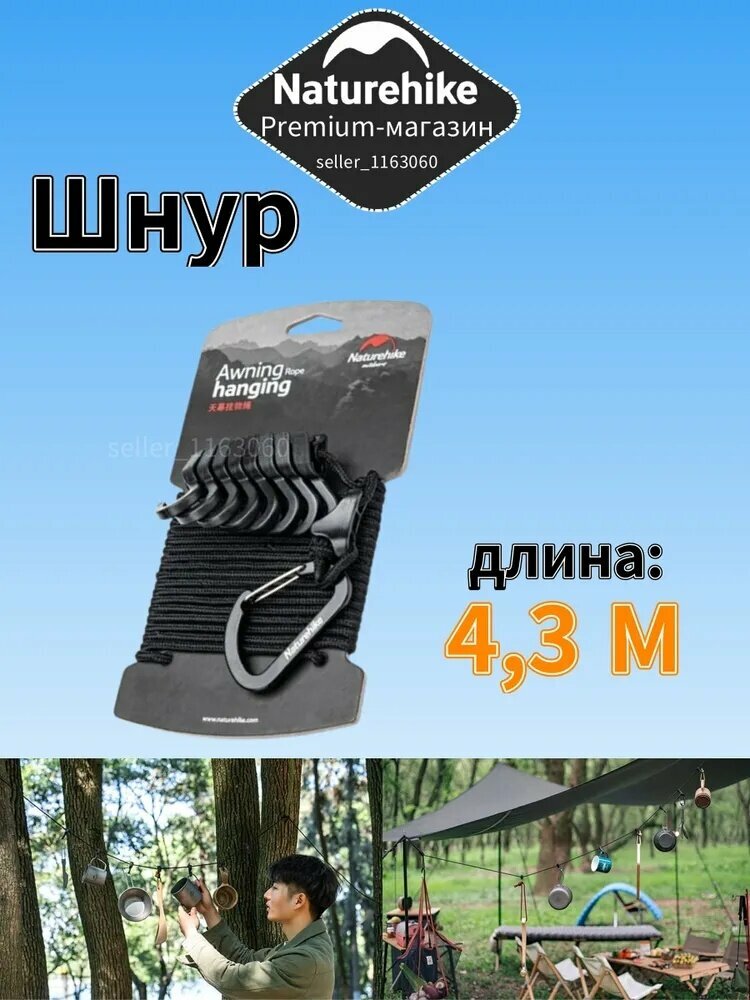 Naturehike Канат 4.3 м, 3 мм, Нейлон, Полиэстер