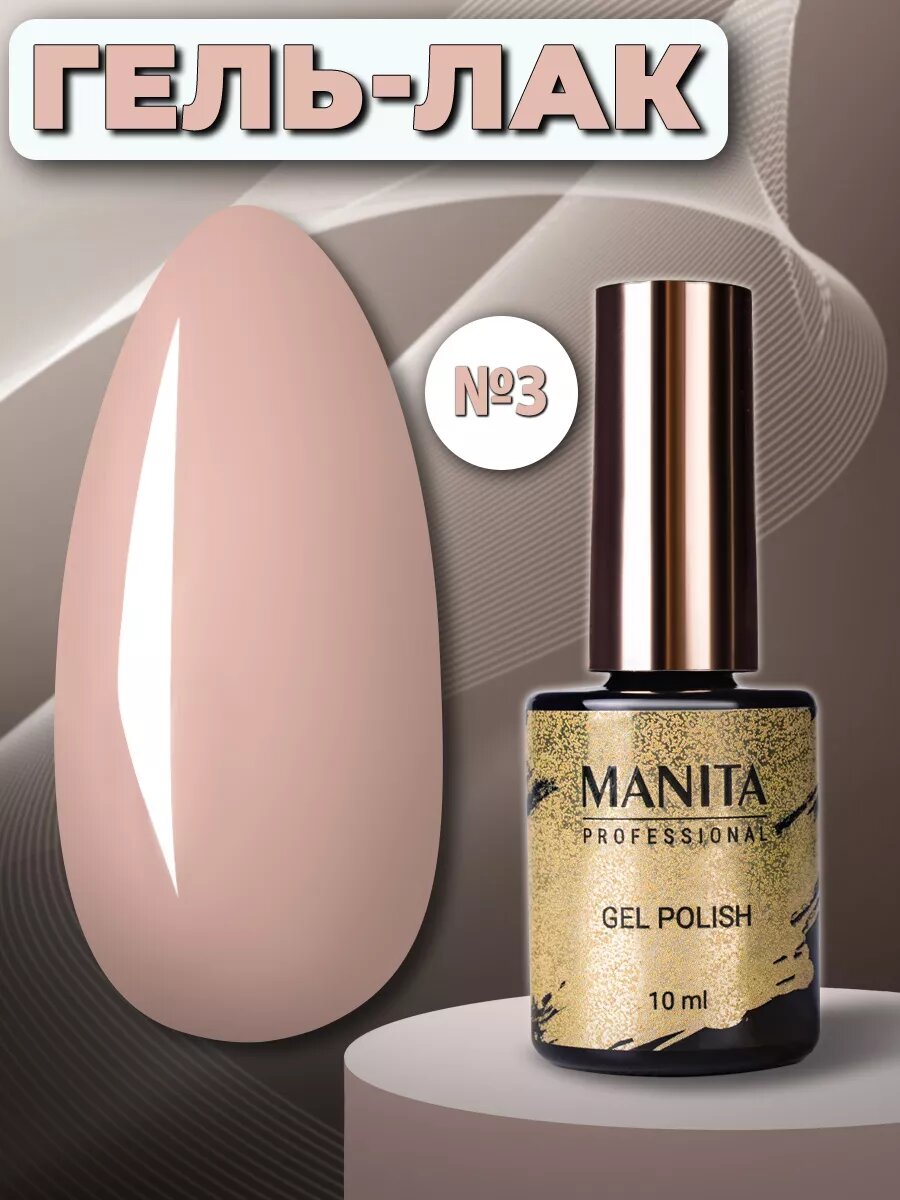 Гель-лак, тон 3, самовыравнивающийся, гипоаллергенный, без запаха, 10 мл
