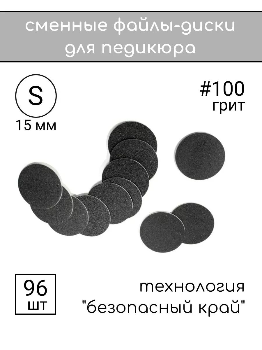 Смарт диск для педикюра Титан S 100 грит 96 шт