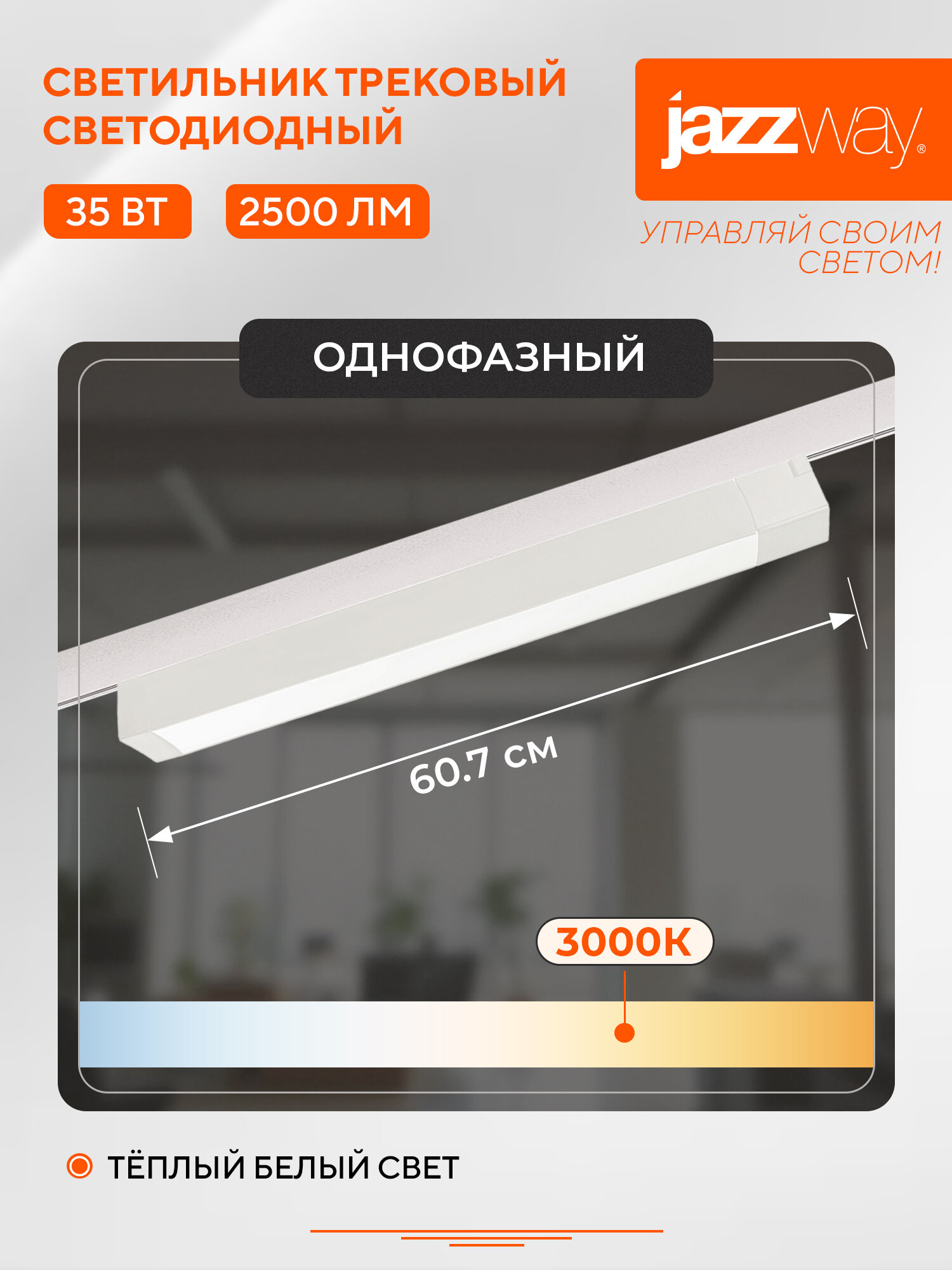 Трековый светильник на шинопровод Jazzway PTR 1935 35w 3000K
