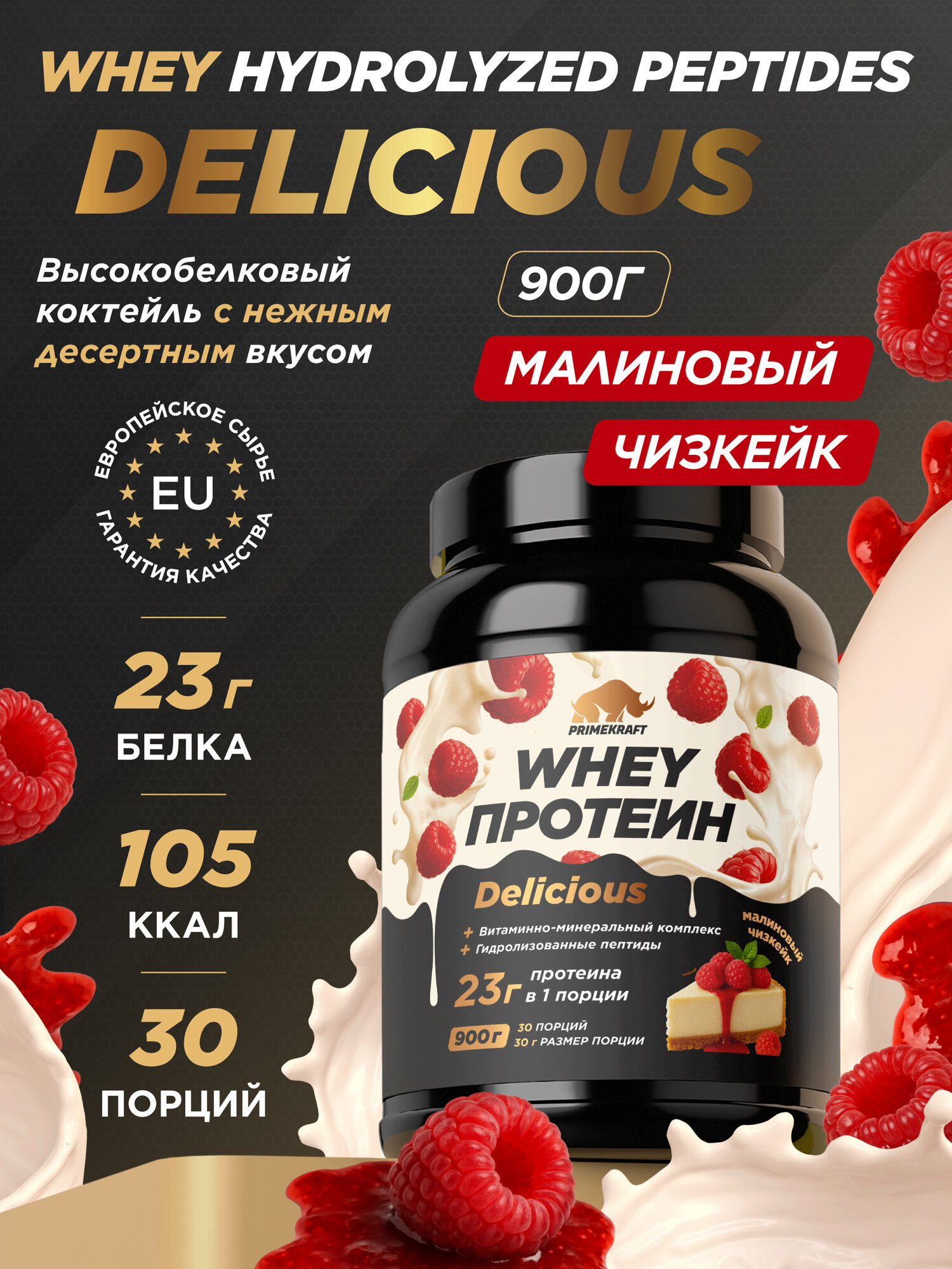 Протеин PRIMEKRAFT "Whey Delicious", малиновый чизкейк, 900г, 30 порций
