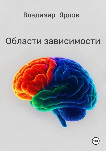 Области зависимости [Цифровая книга]