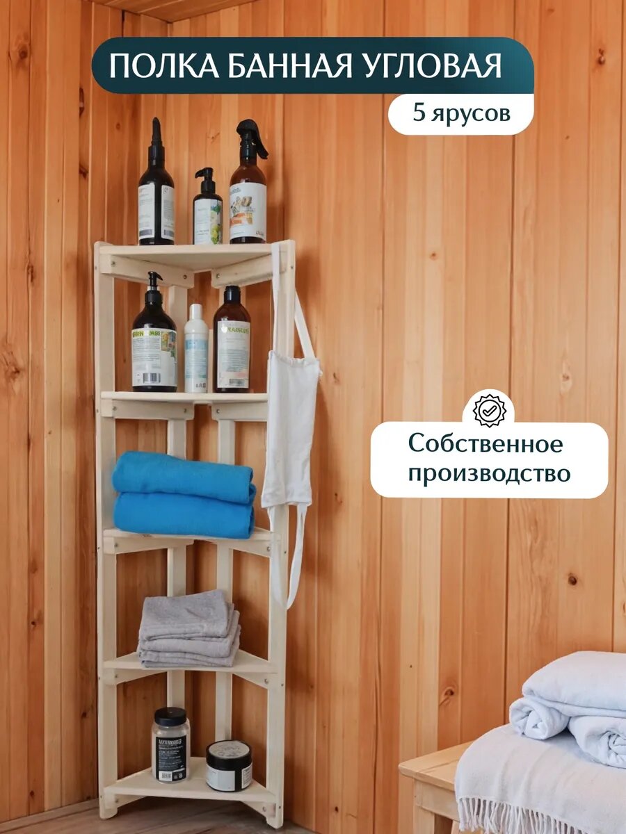 Полка угловая 5 ярусов в баню и сауну деревянная