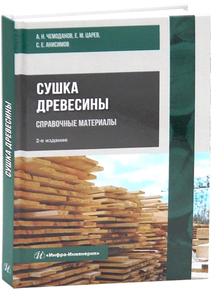 Сушка древесины. Справочные материалы. 2-е изд.