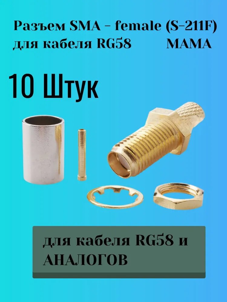 ВЧ-разъём SMA(female) обжимной под кабель RG-58 10шт