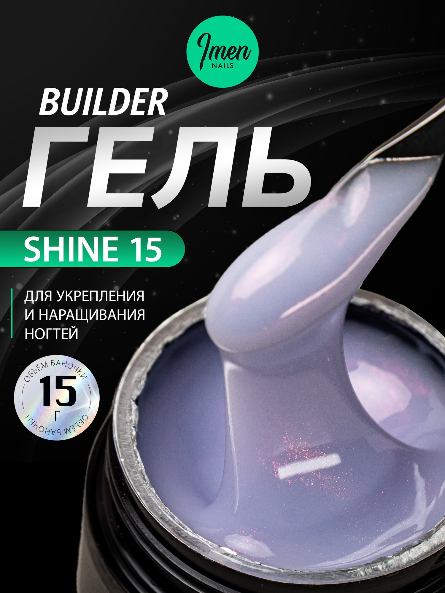 IMEN Имень Гель для моделирования с шиммером SHINE 15, 15 гр.