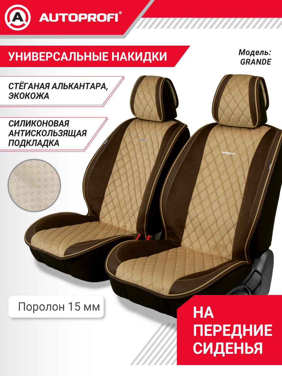 Накидки "Grande", 2 шт. на перед. сиденья, стёганая алькантара + эко-кожа