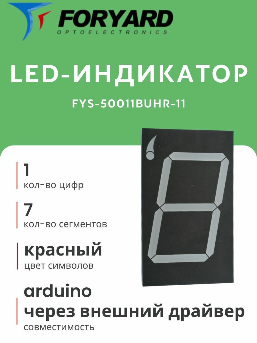 LED-индикатор для Arduino через внешний драйвер, 180x108x16 мм FORYARD FYS-50011BUHR-11