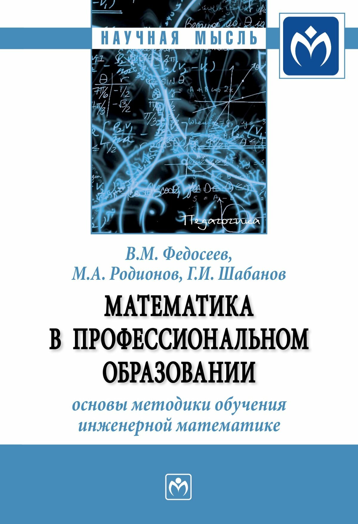 Математика в профессиональном образовании: основы методики обучения инженерной математике: Монография. Федосеев В. М, Родионов М. А, Шабанов Г. И.