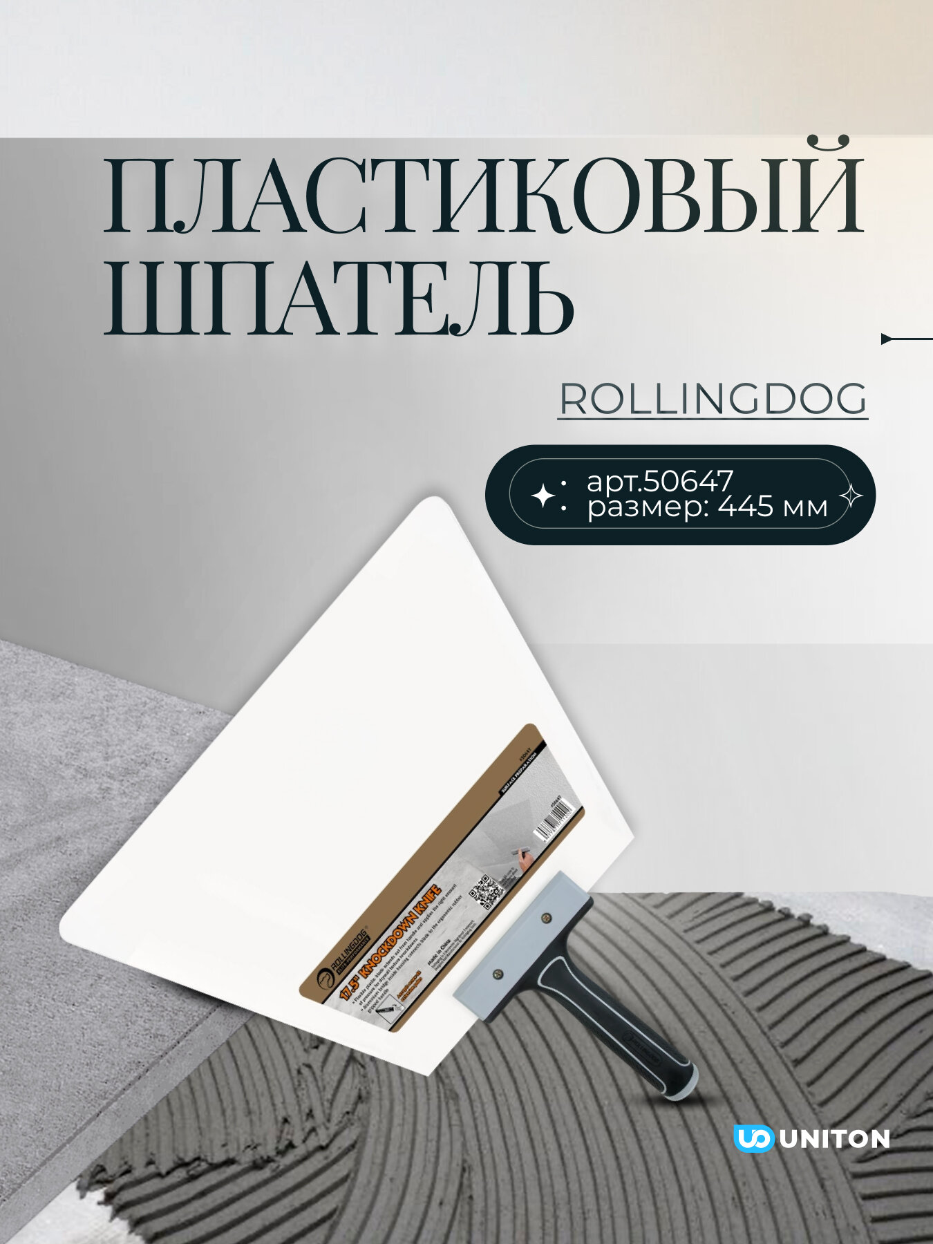 Шпатель пластиковый Rollingdog 44,5см, резьба, серия Elite, арт.50647