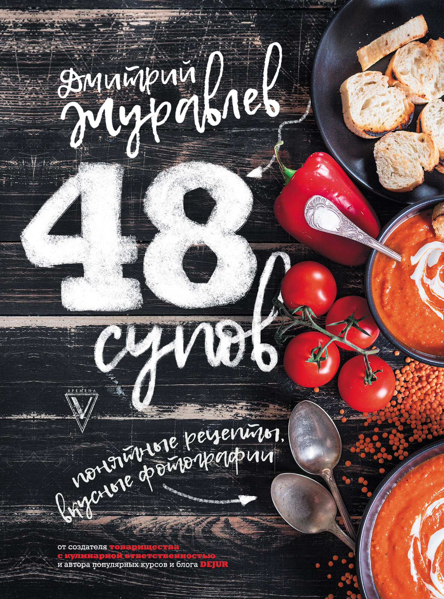 48 супов - Дмитрий Журавлев. Понятные рецепты, вкусные фотографии. Электронная