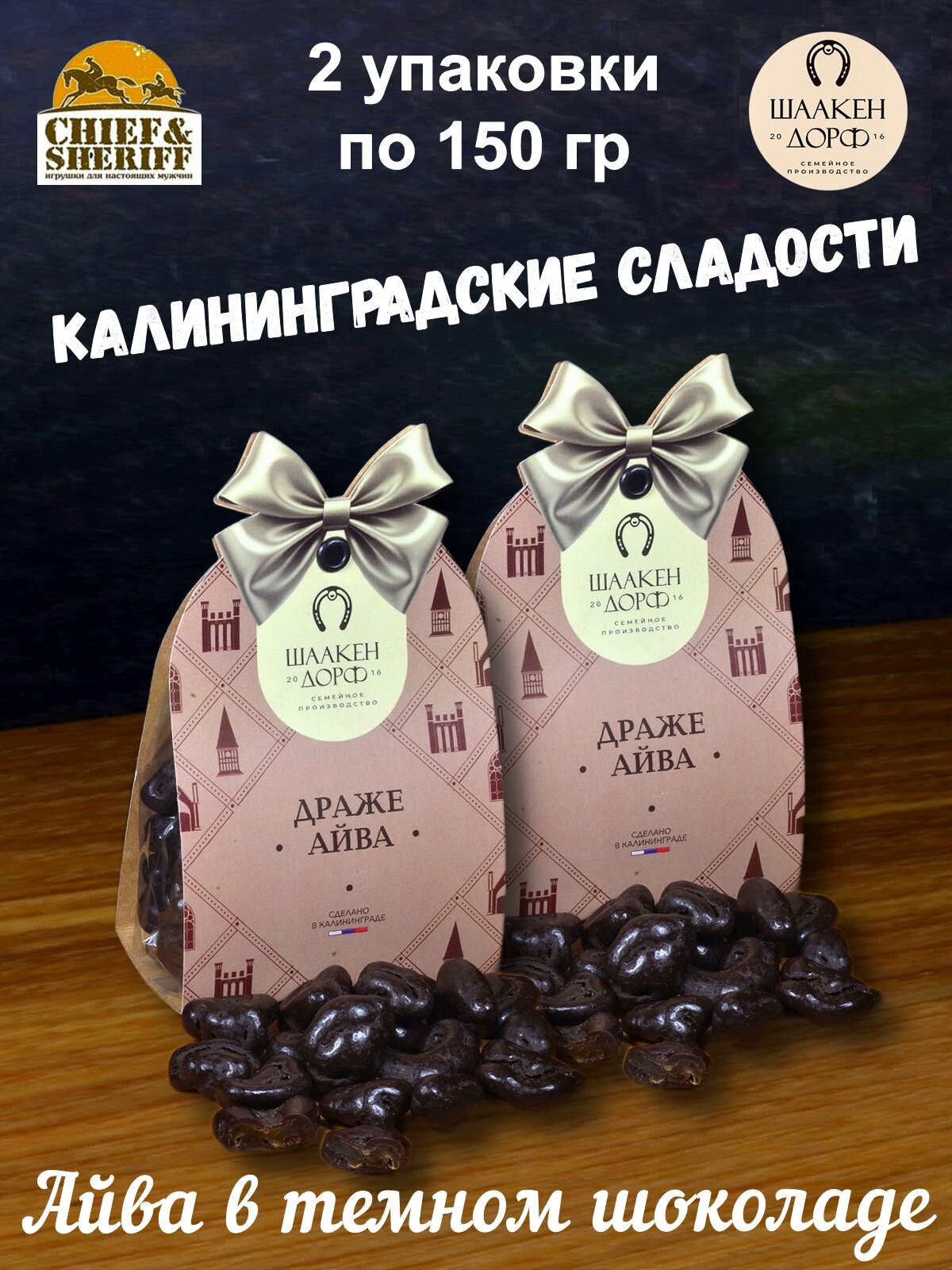 Драже "Айва в темном шоколаде", Schaaken Dorf, 2 X 150 гр