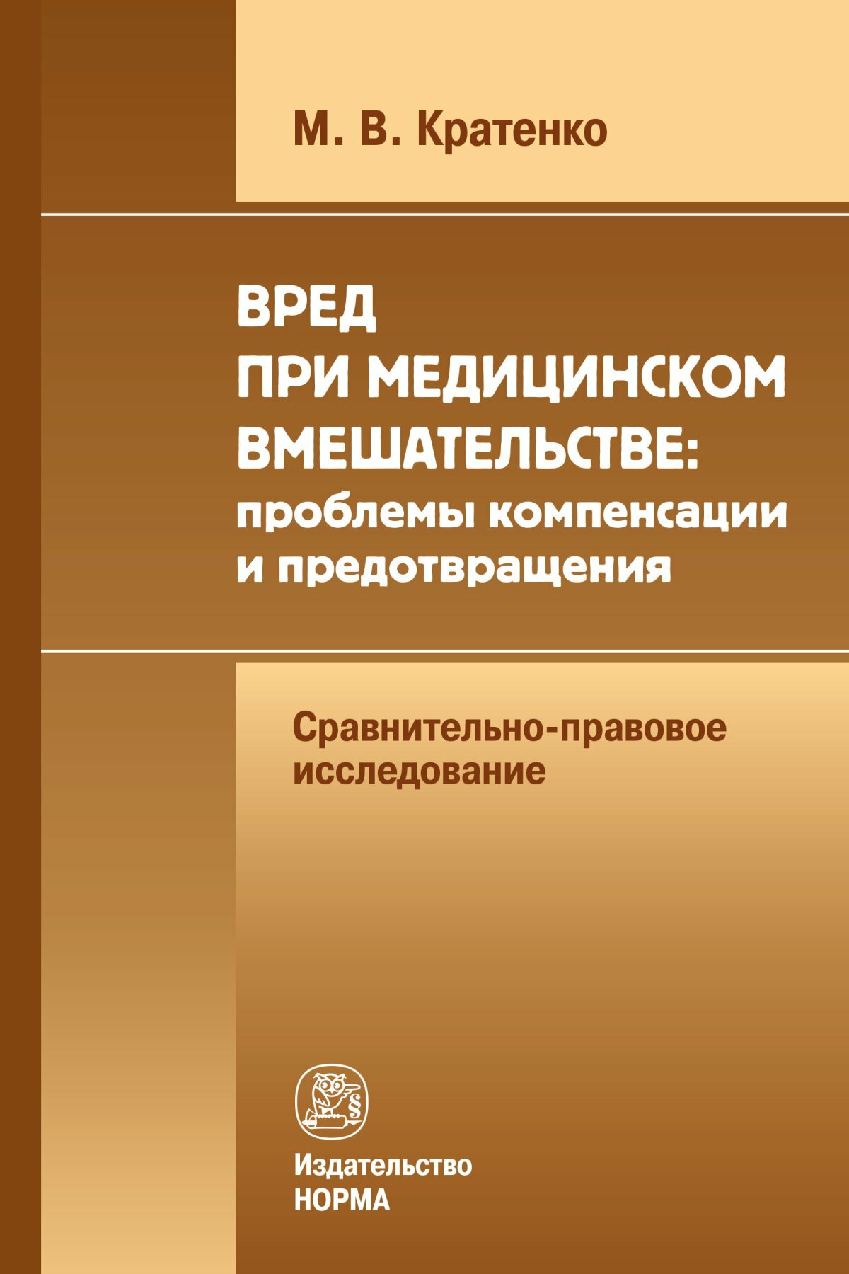 Вред при медицинском вмешательстве: проблемы компенсации и предотвращения (сравнительно-правовое исследование). Кратенко М. В. 2026г, 240с.