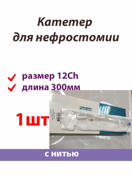 Катетер для нефростомии 12Ch длина 30см нефростома с фиксирующей нитью блокировкой и стилетом