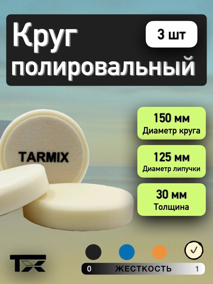 Полировальный круг на липучке,150*30мм, 3 шт, твердый (Tarmix)