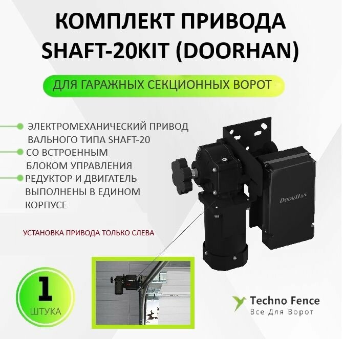Комплект привода для гаражных секционных ворот SHAFT-20KIT, вес ворот до 160 КГ