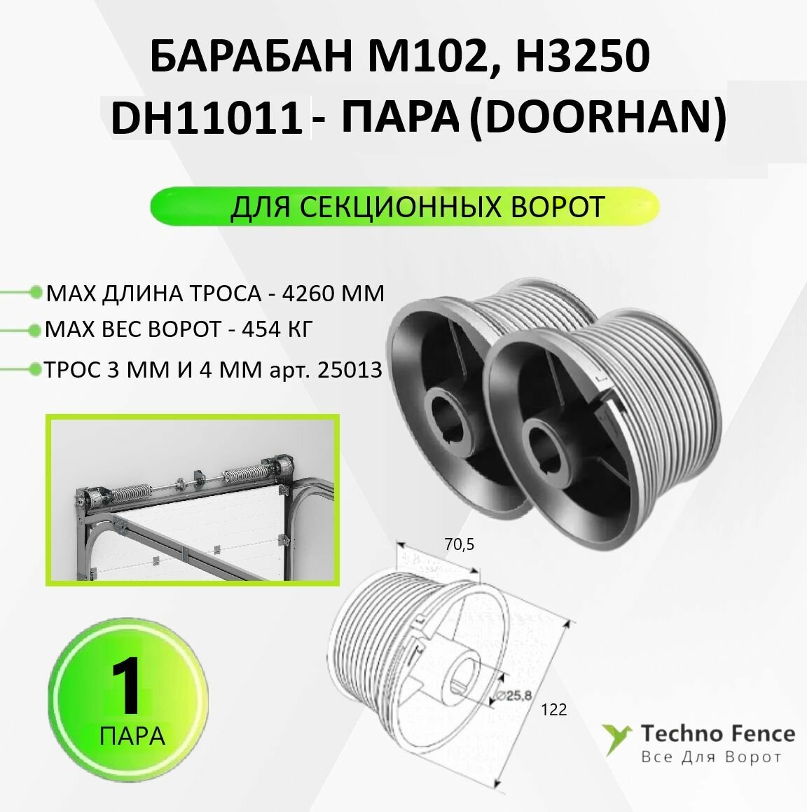 Барабан (пара) для секционных ворот М 102, Н 3250 для стандартного подъема, DH11011 - DoorHan