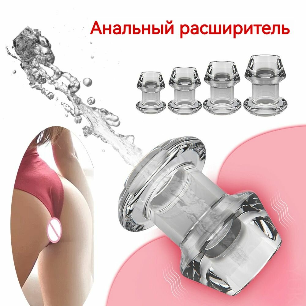 Расширитель для анального секса Прозрачная полая силиконовая анальная пробка с комфортным Глубоким туннелем доступа