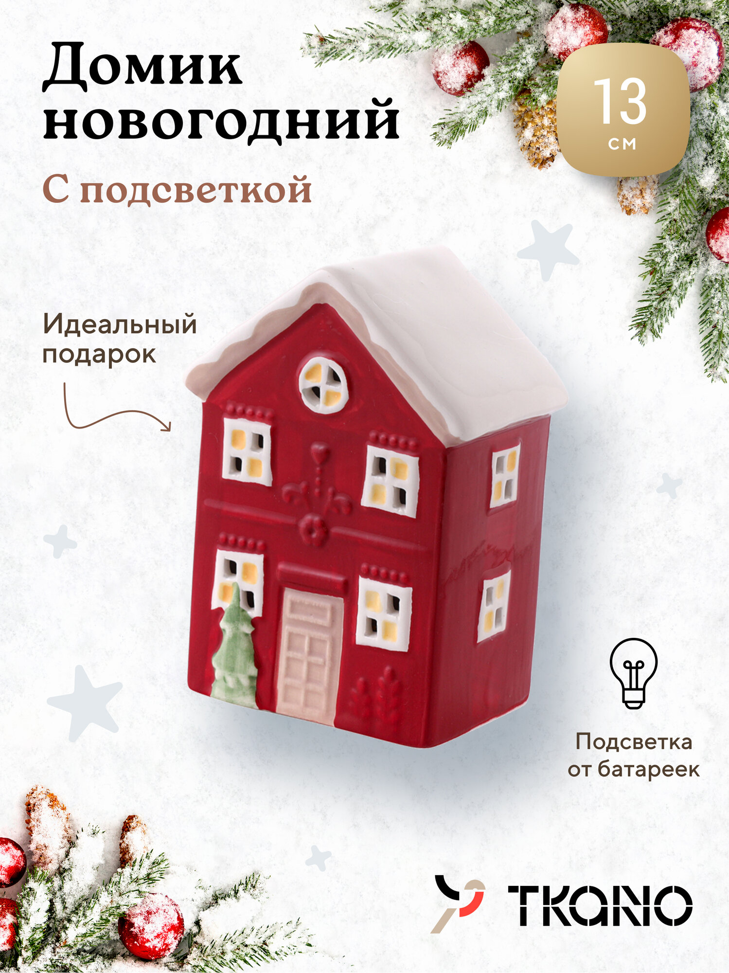 Домик с подсветкой Fredensborg из коллекции New Year Essential, 13 см