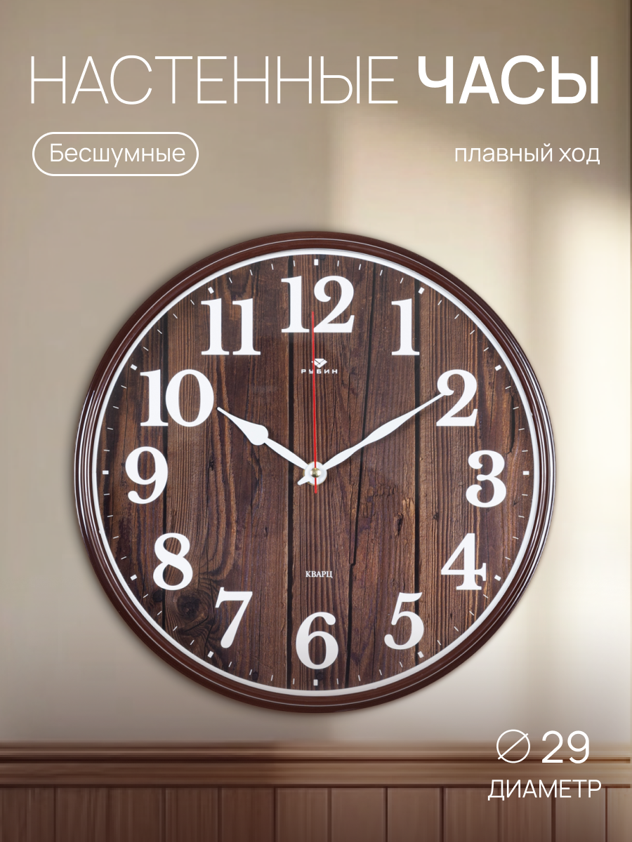 Настенные круглые часы Рубин Эко / арабские цифры / для дома, гостиной, спальни / диаметр 29 см
