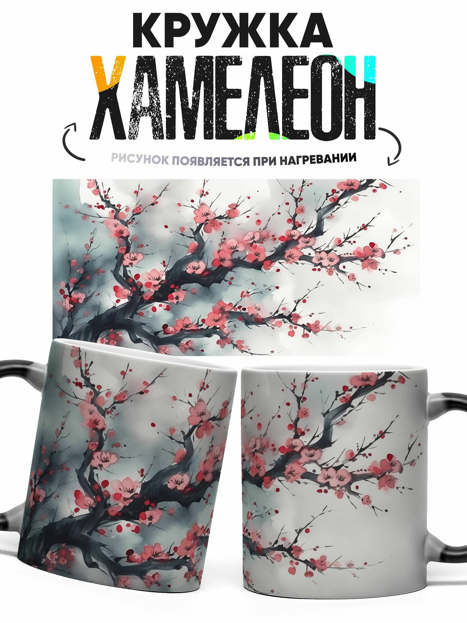 Кружка хамелеон Сакура 330 мл