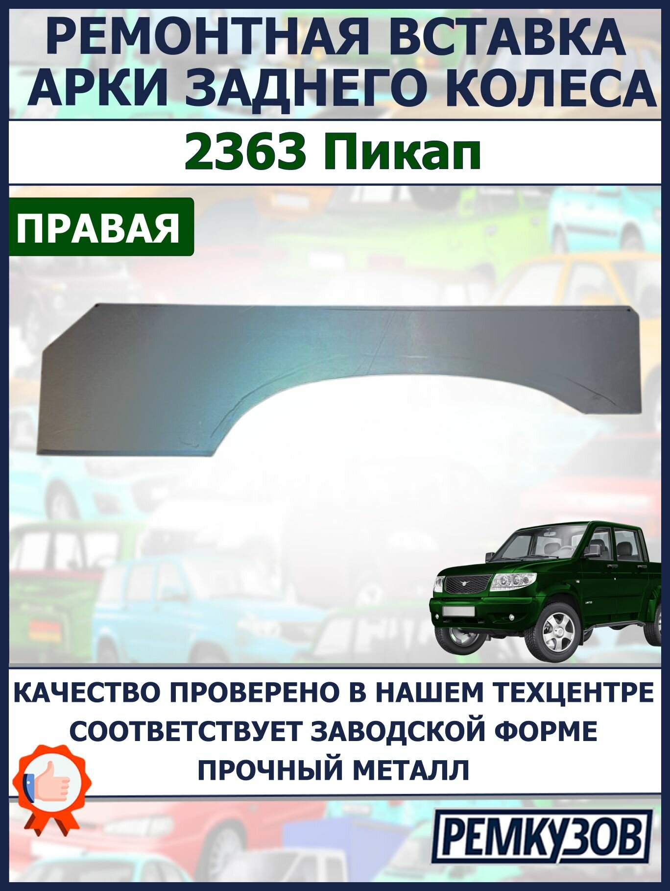 Ремонтная часть арки колеса задняя правая УАЗ 2363 Пикап