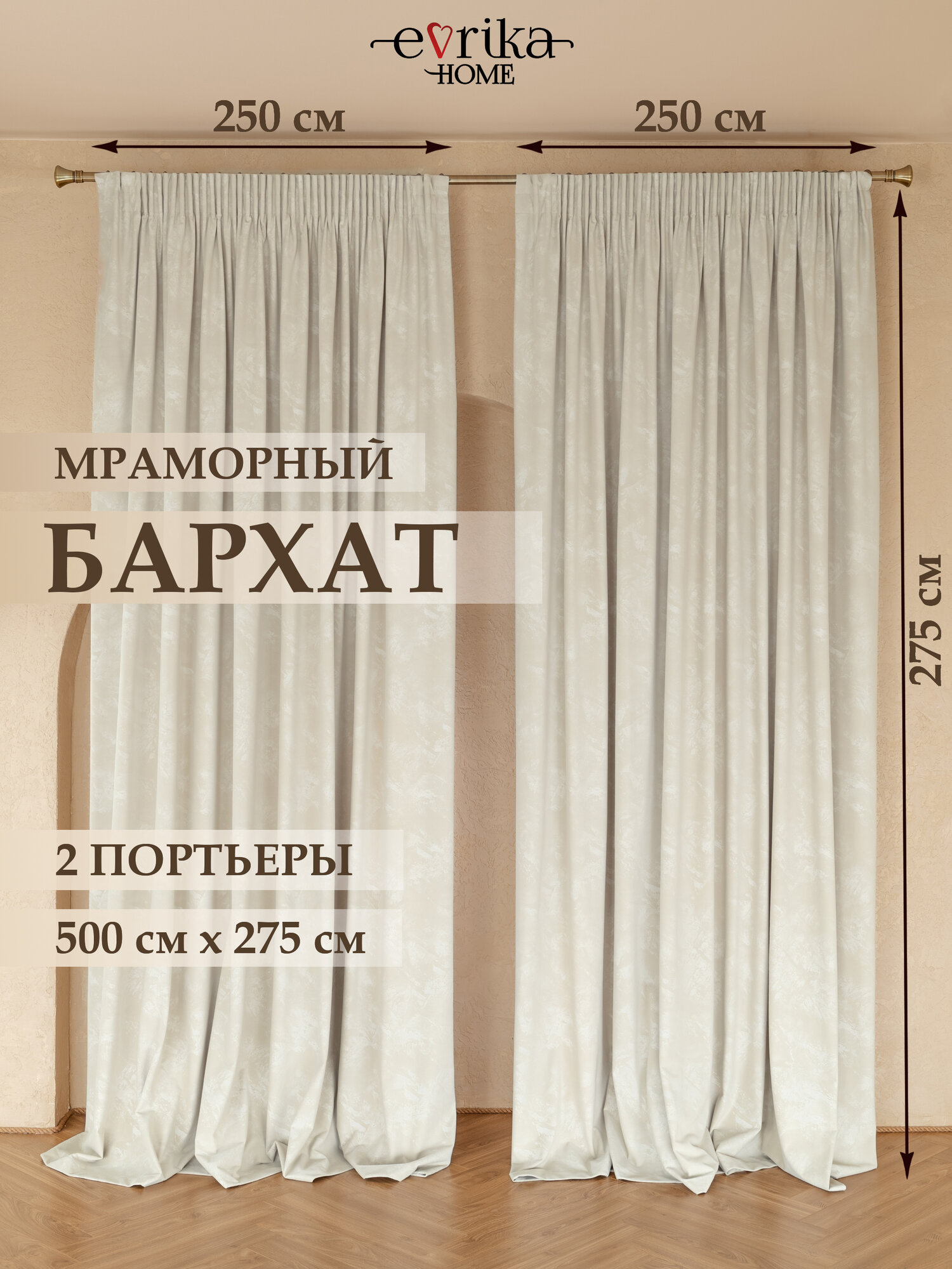 Шторы мраморный бархат антикоготь 250х275 (2 шт), Evrika Home