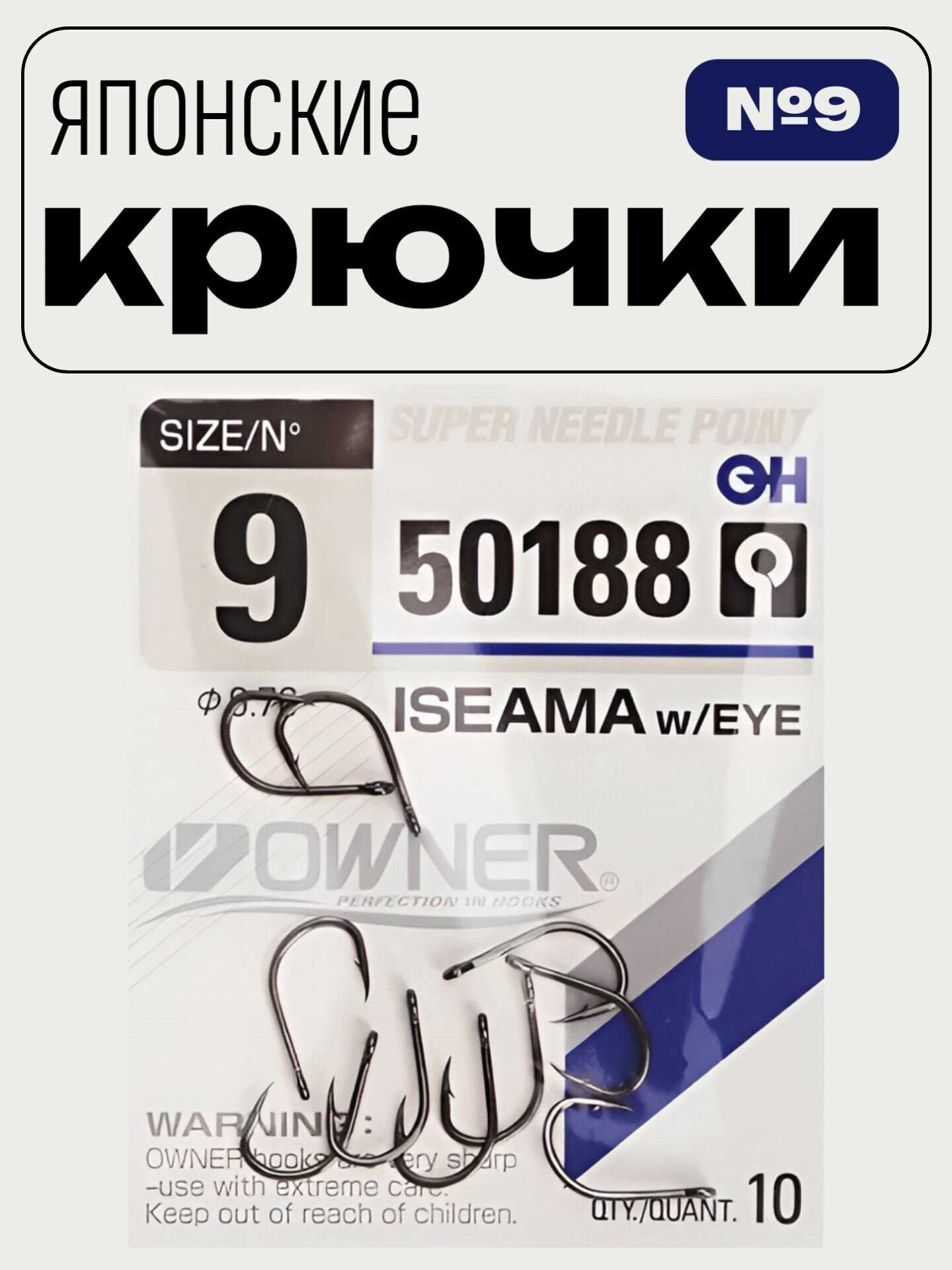 Крючки японские Owner Isema w/EYE 50188, крючки на карпа , карася, линя. Размер №9 , толщина 0,76мм